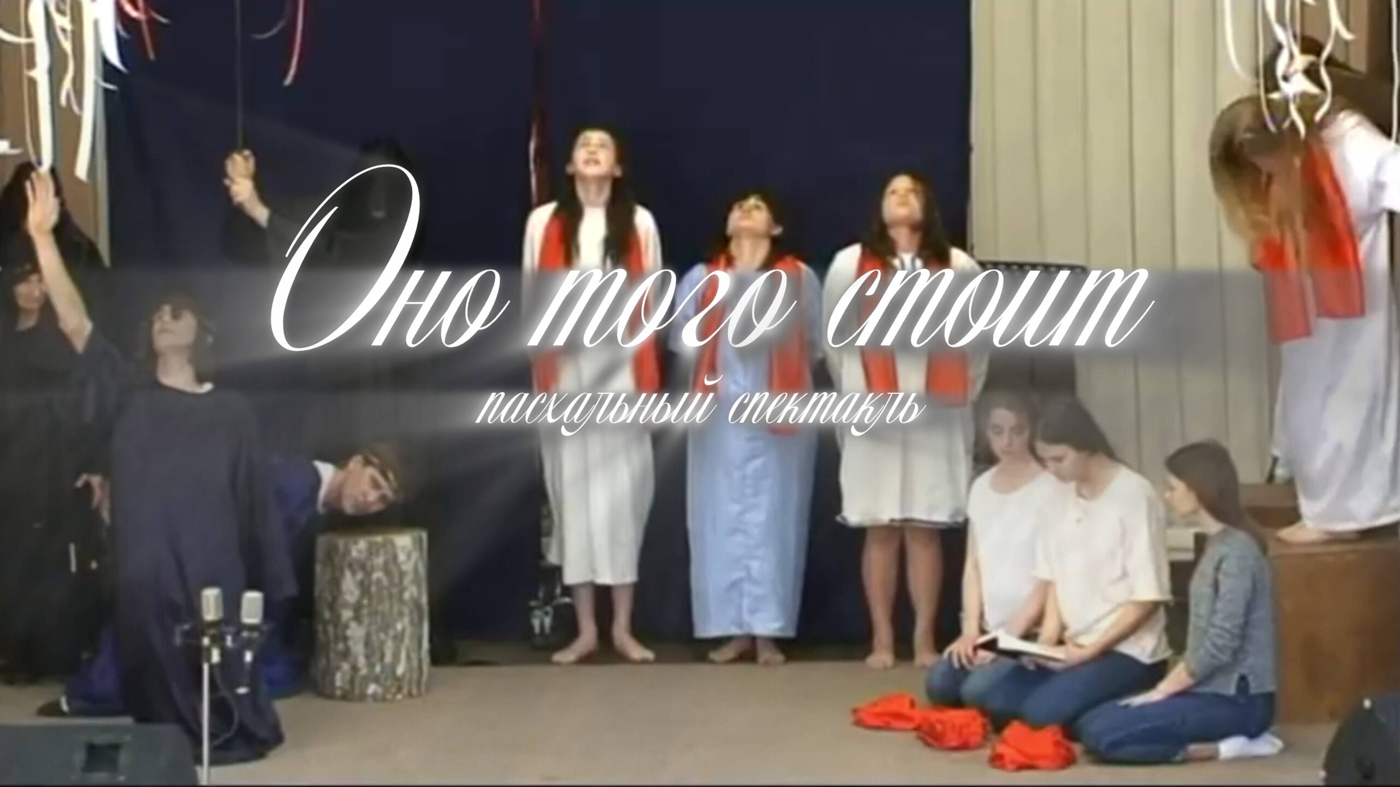 Оно того стоит / Пасхальный спектакль (2017)