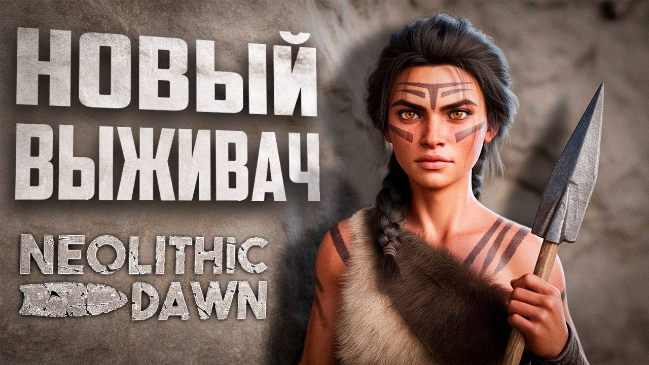 ЖИВУ С МАМОНТОМ В VR?! | ПЕРВЫЙ ВЗГЛЯД | Neolithic Dawn  #neolithicdown