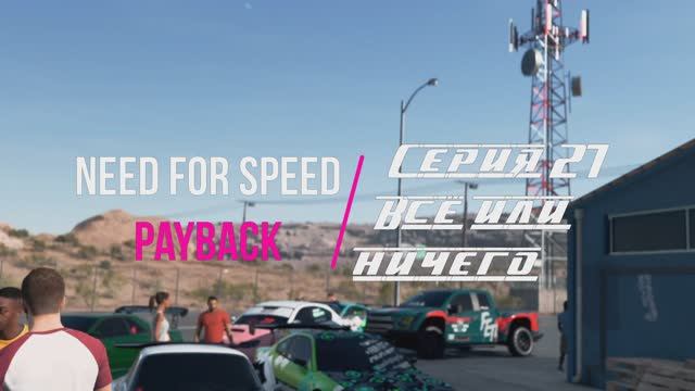 Need for Speed Payback (Расплата) серия 27