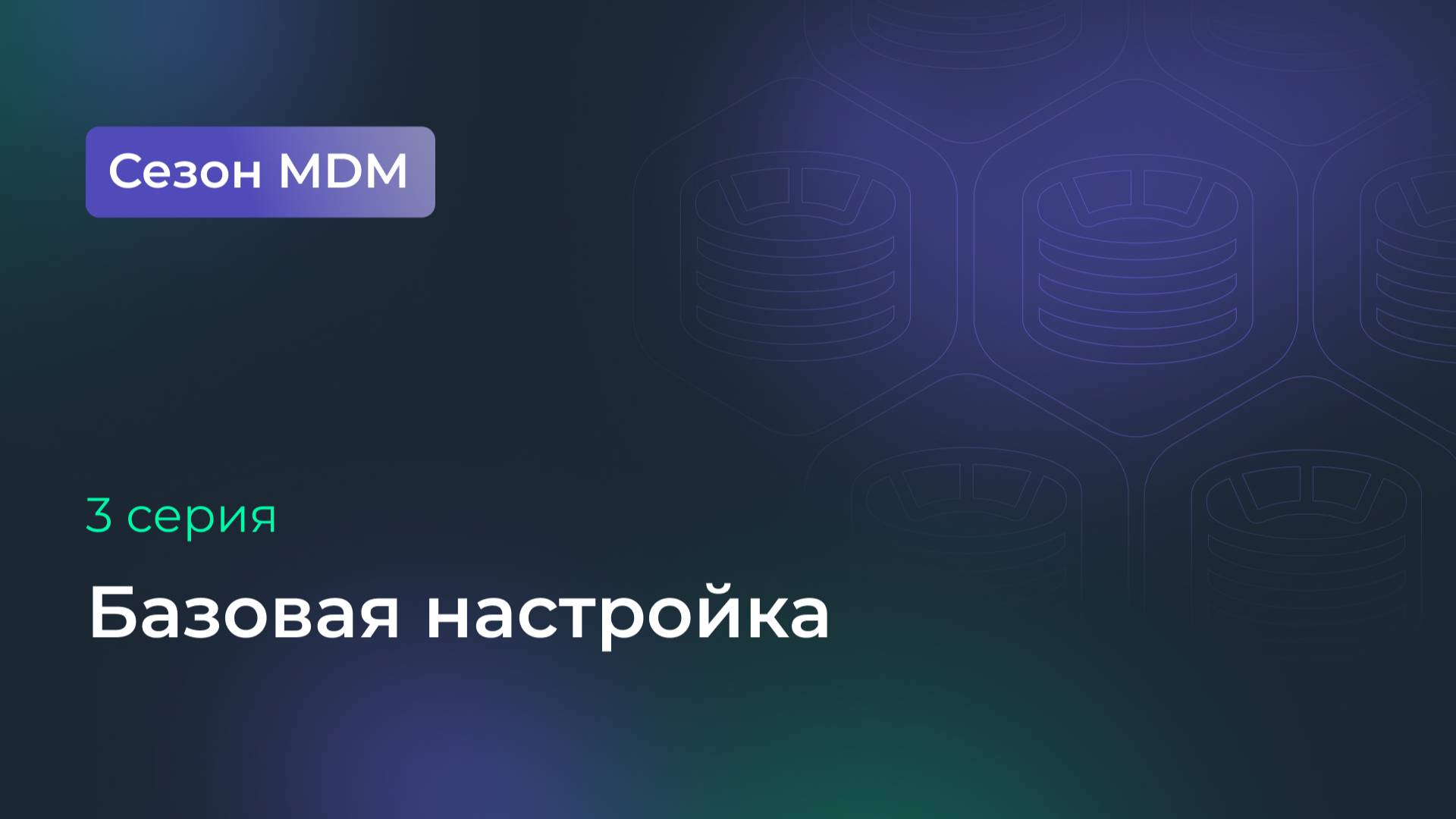Сезон MDM. Серия № 3. Базовая настройка MDM