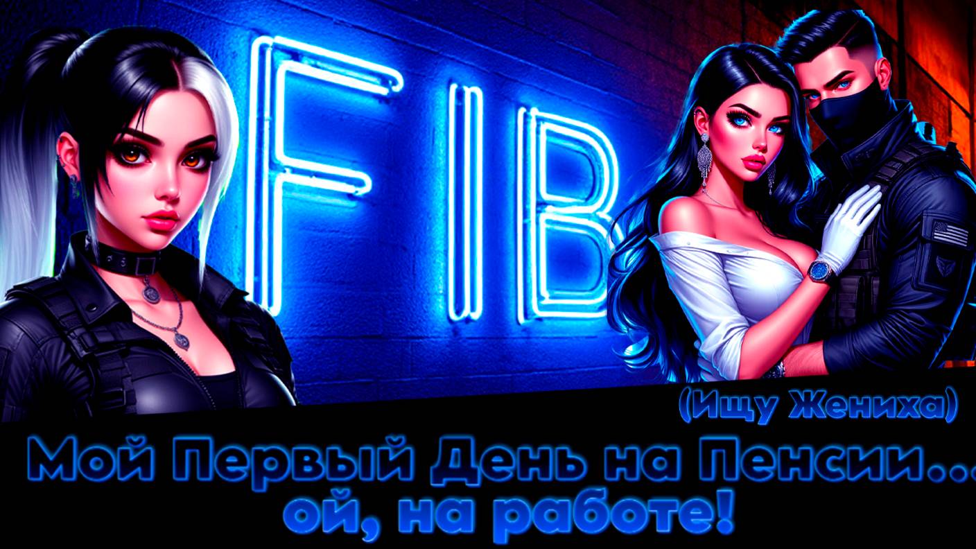 FIB: Мой Первый День на Пенсии… ой, на работе! (Ищу Жениха)...Majestic RP