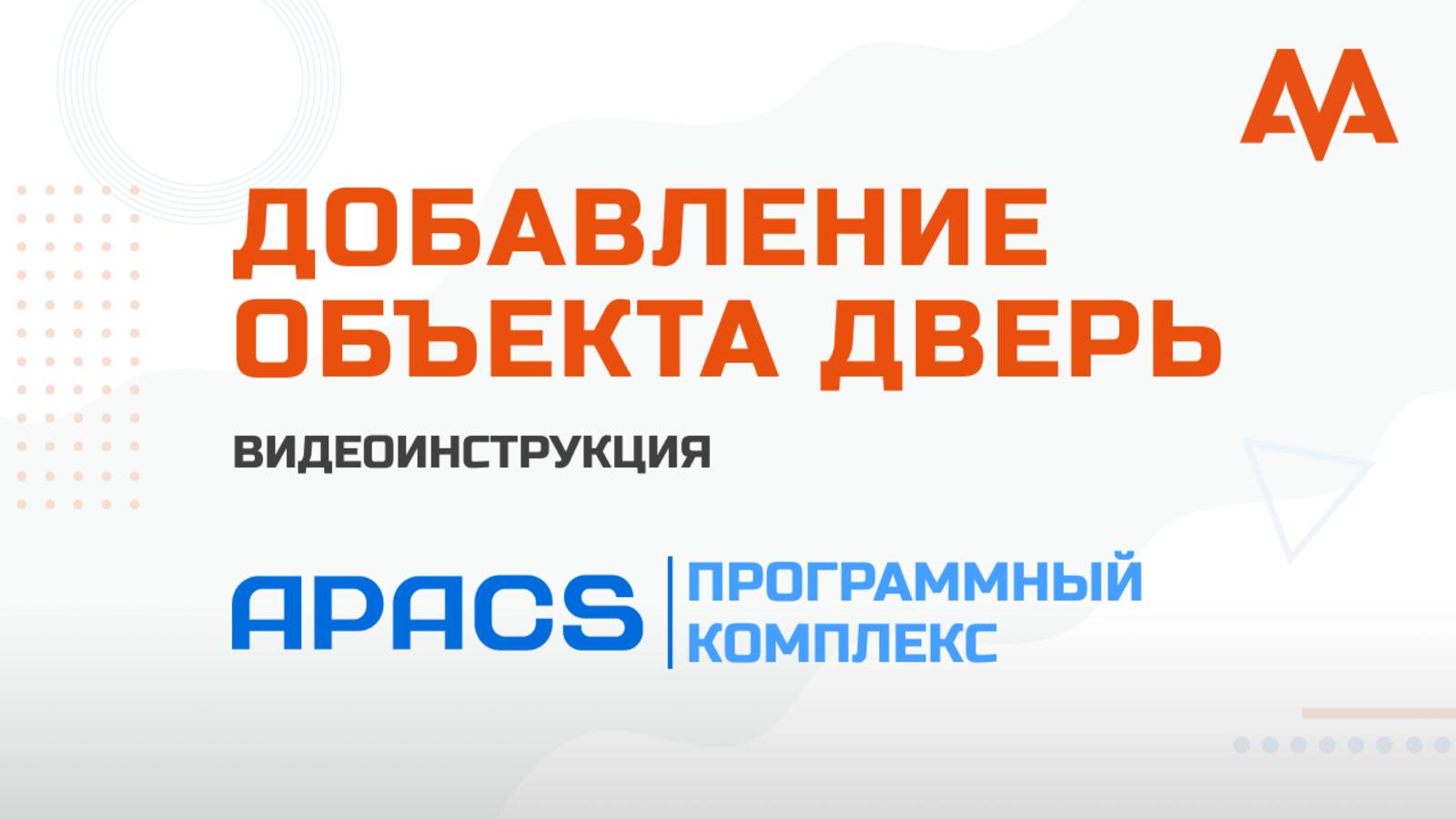 Добавление и управление объектом Дверь