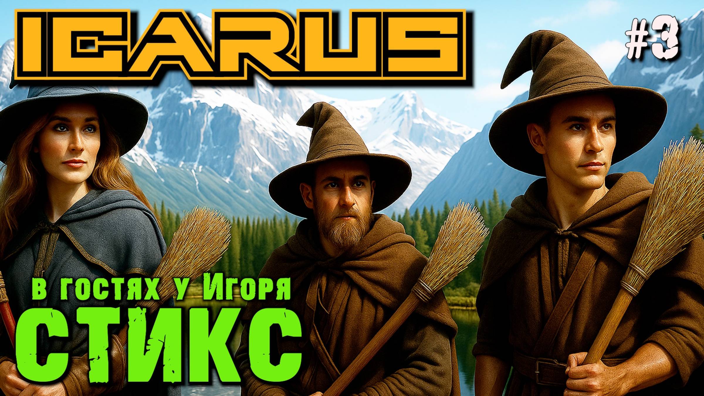 ЧАРОДЕИ НА "МЁТЛАХ" ПОКОРЯЮТ СТИКС ICARUS. КООП. №3