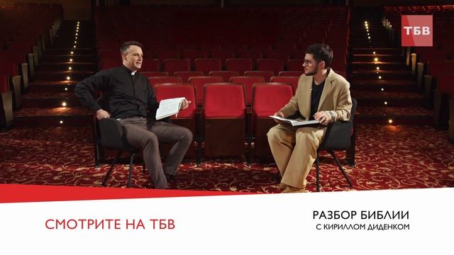АНОНС! Видеоподкаст «Разбор Библии» Константин Субботин и Кирилл Диденок