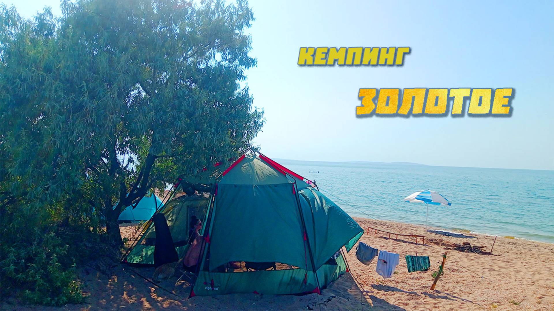 Кемпинг Золотое. Азовское море. Крым