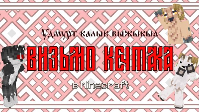 Визьмо кечтага (Умный козел) - Удмуртская народная сказка