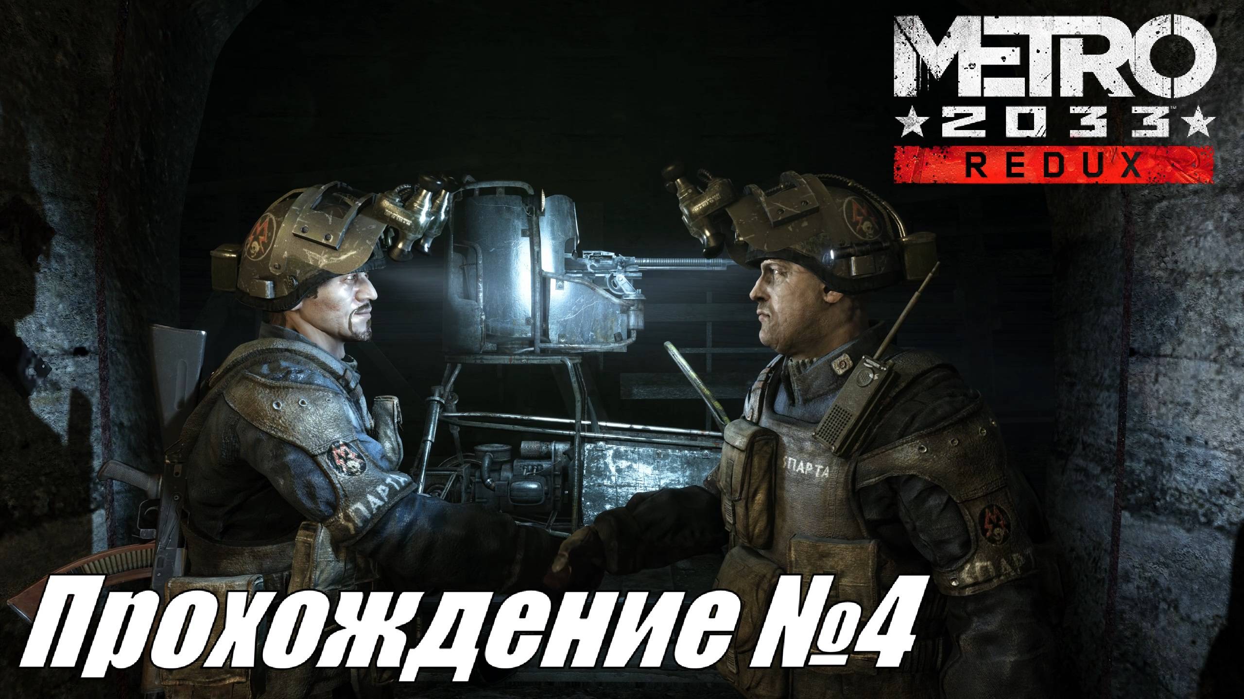 Metro 2033 Redux Прохождение №4 ► Пробираемся через заставы и встречаем сталкеров #metro2033redux