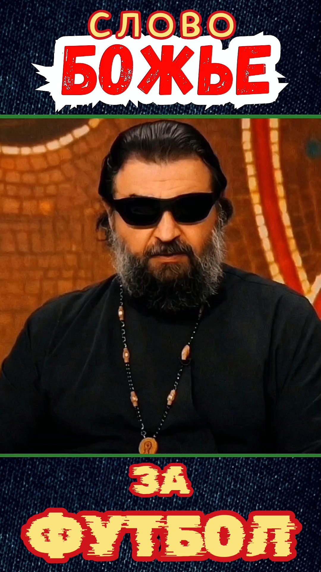 Слово Божье за футбол. #shorts