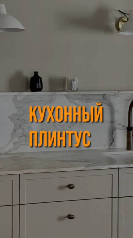 Коротко о плинтусах на кухню