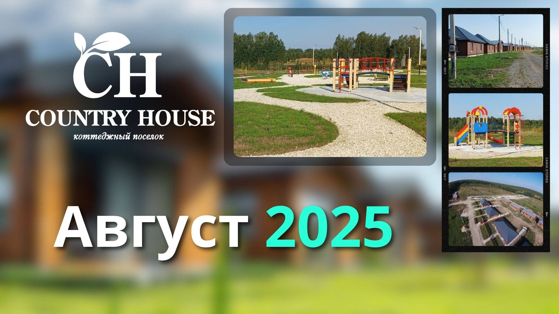 Коттеджный поселок Кантри Хаус (Country House) - Август 2025