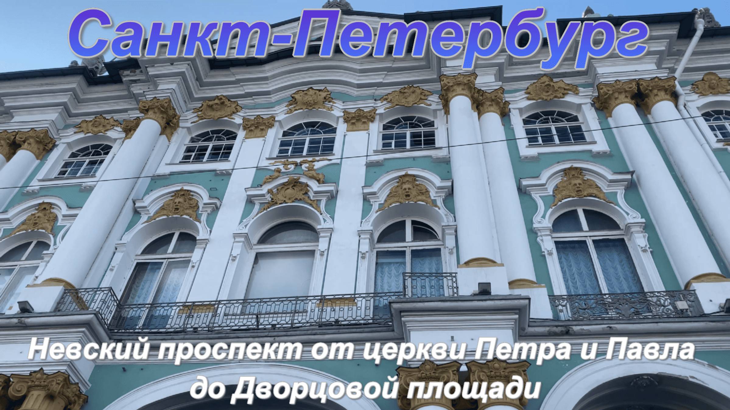 Невский проспект от собора Петра и Павла до Дворцовой площади