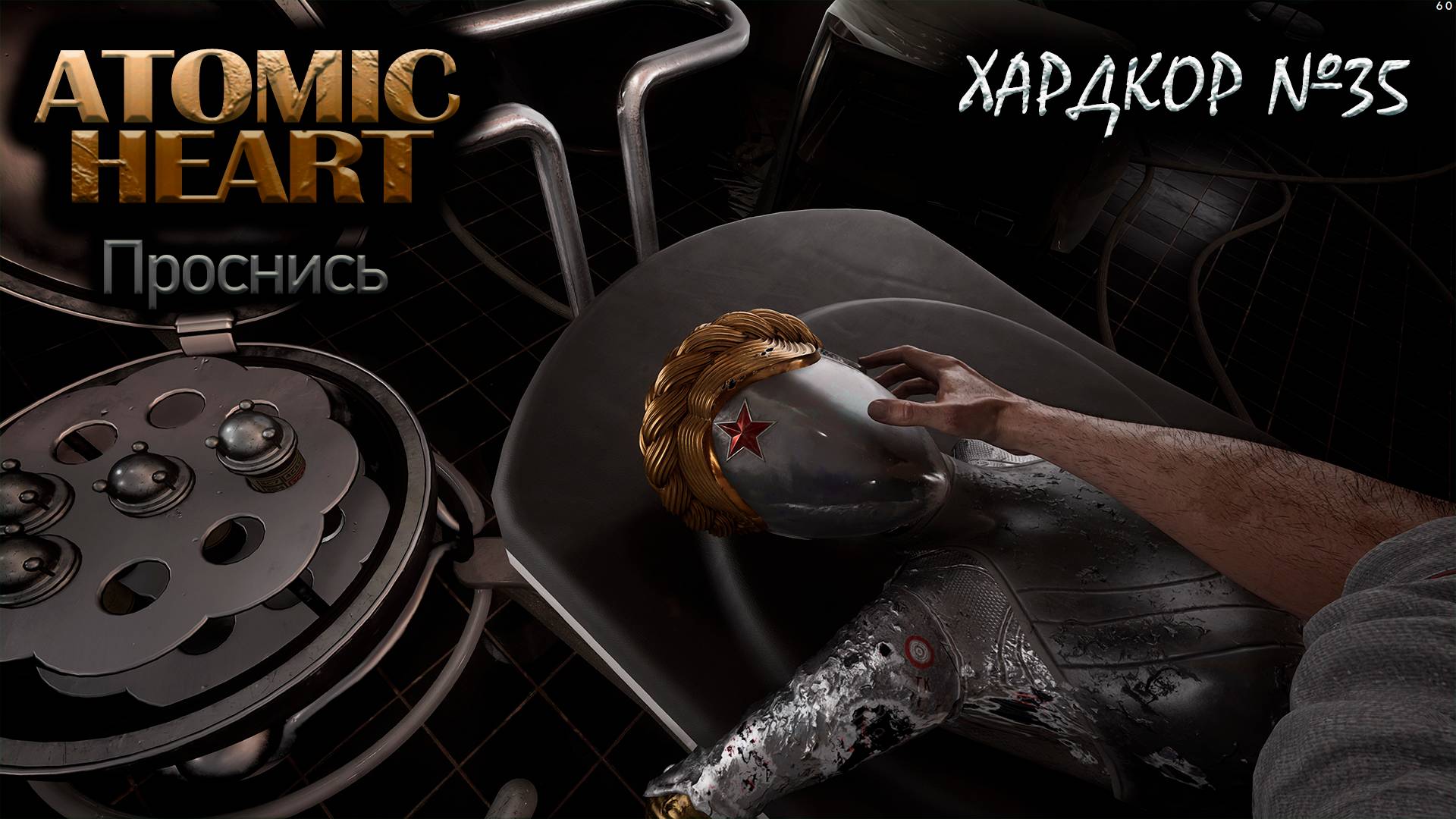 Нечаев проснулся №35 ► Atomic Heart ЛИМБО