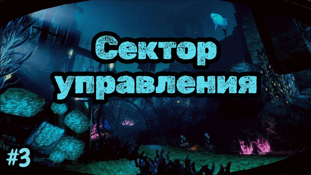 BioShock 2 Логово Минервы! №3 - Сектор Управления