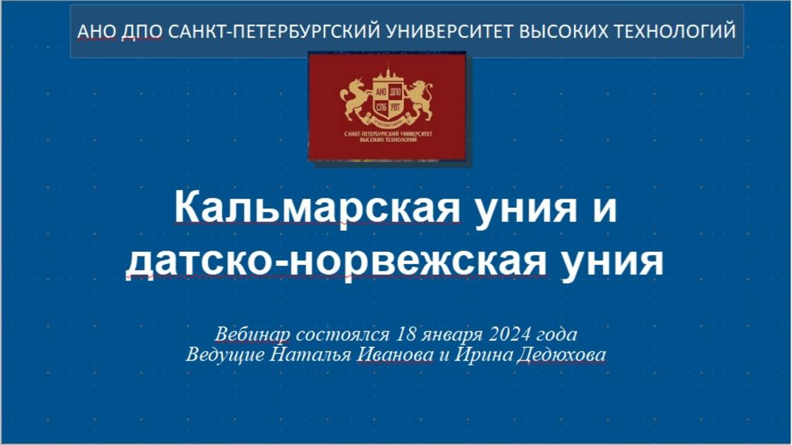 Кальмарская уния и датско-норвежская уния (2024)