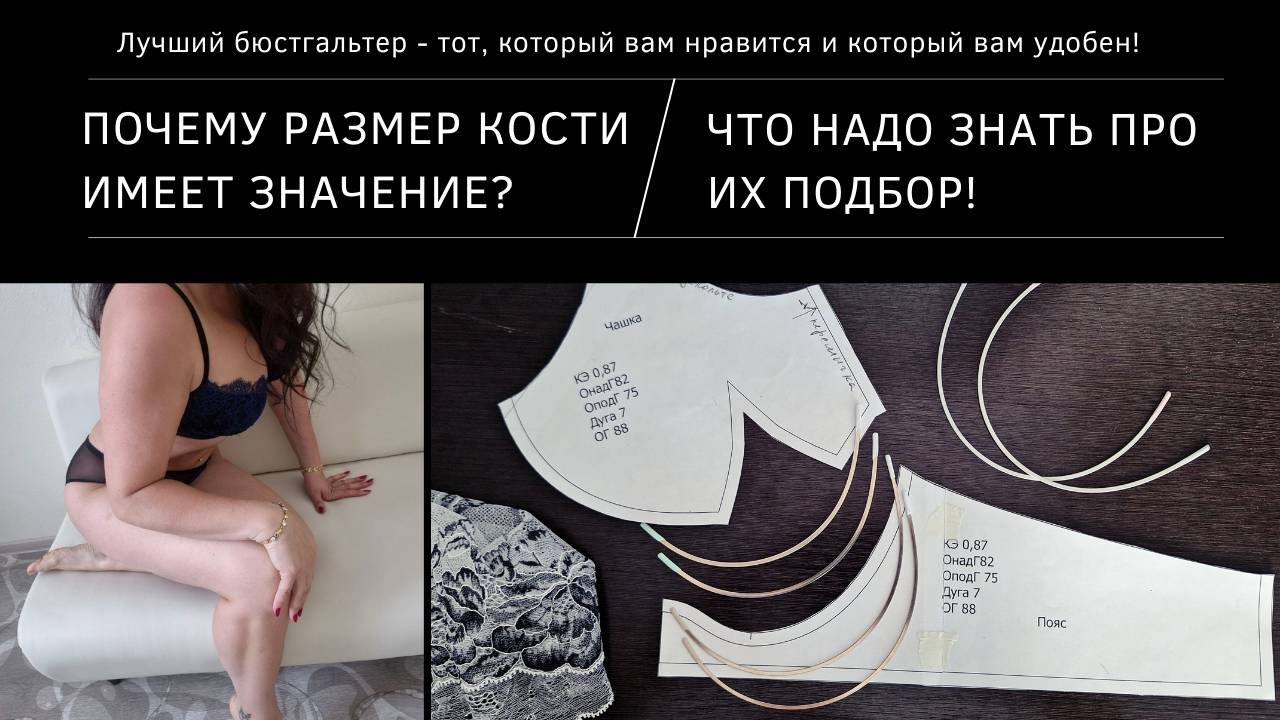 Почему размер подгрудного каркаса имеет значение? Как подобрать.
