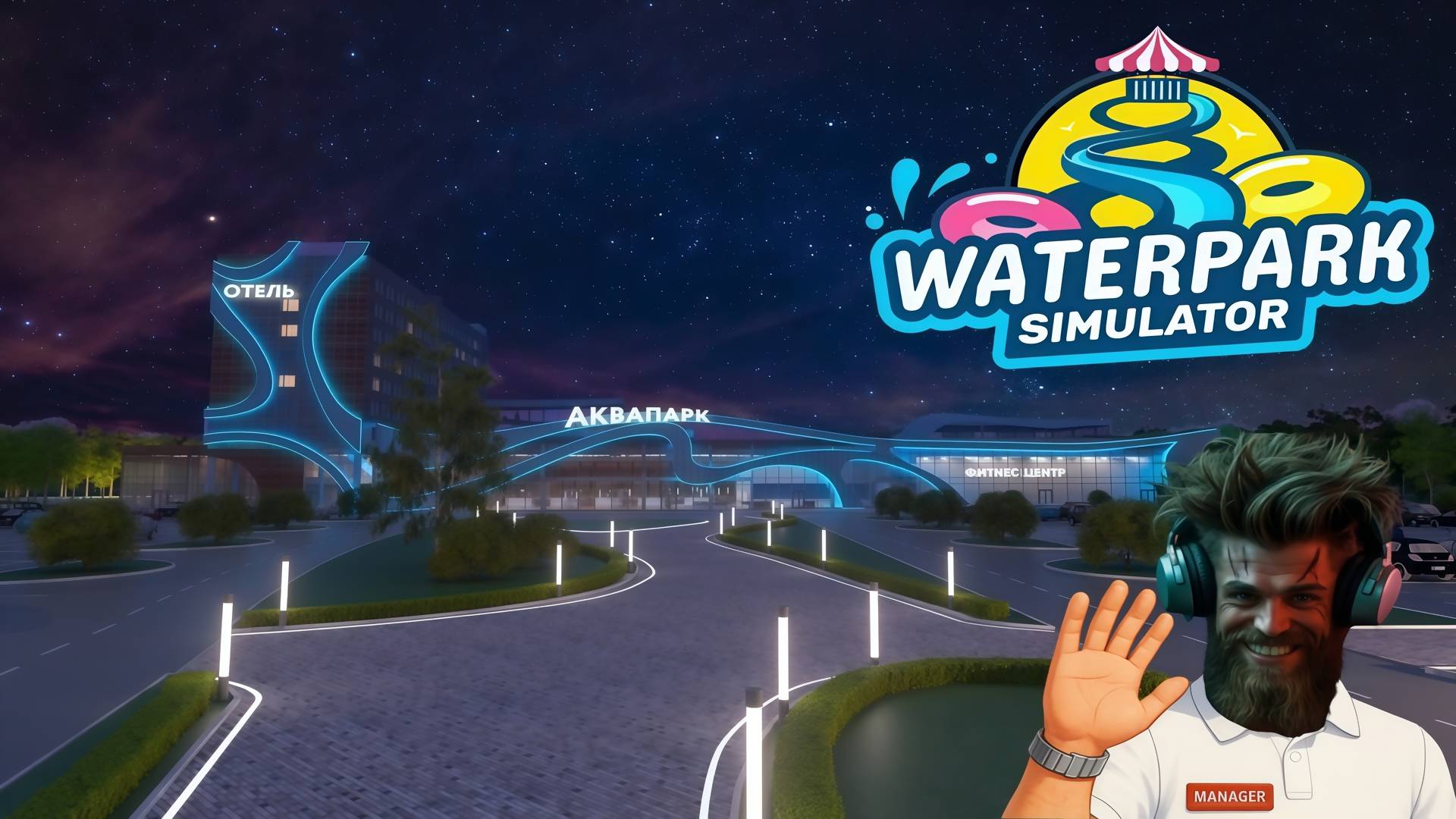 Обновление Waterpark Simulator