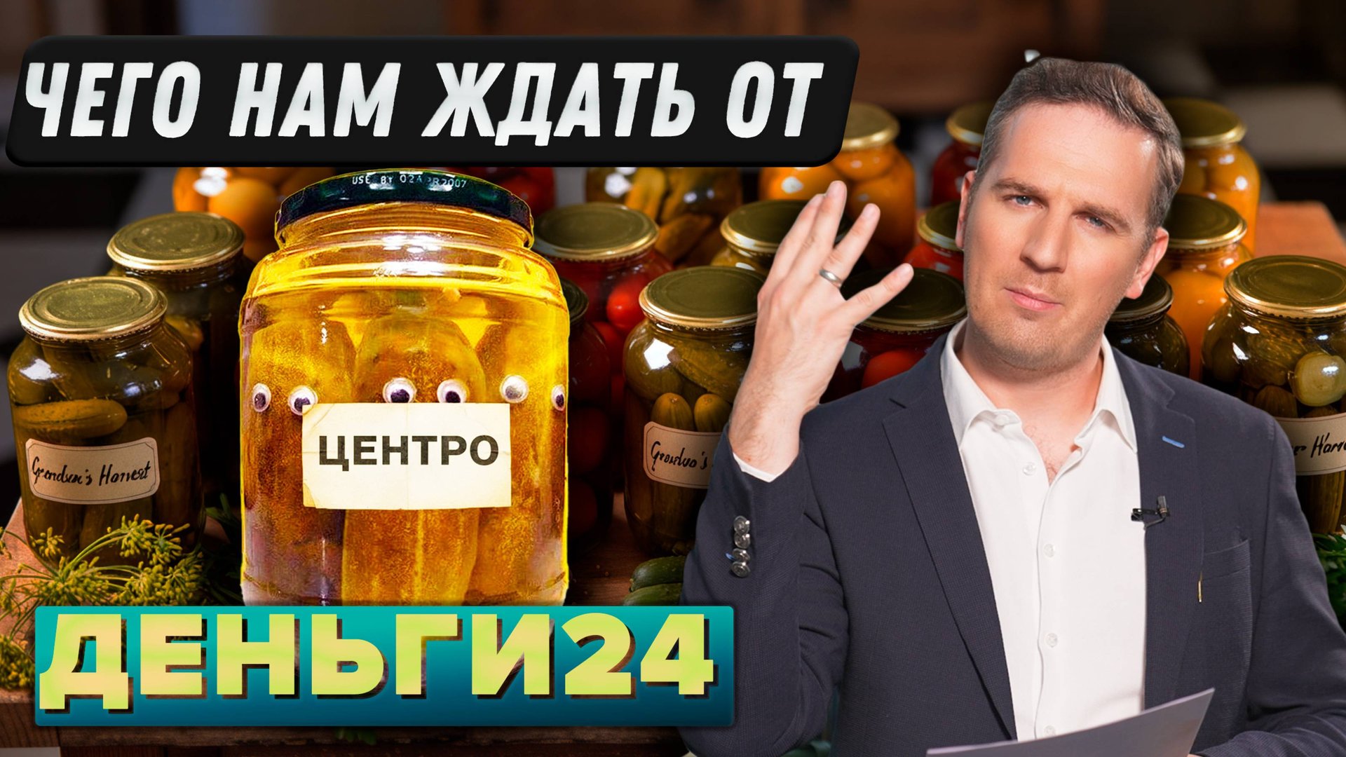 Чего нам ждать от Центробанка | Деньги 24