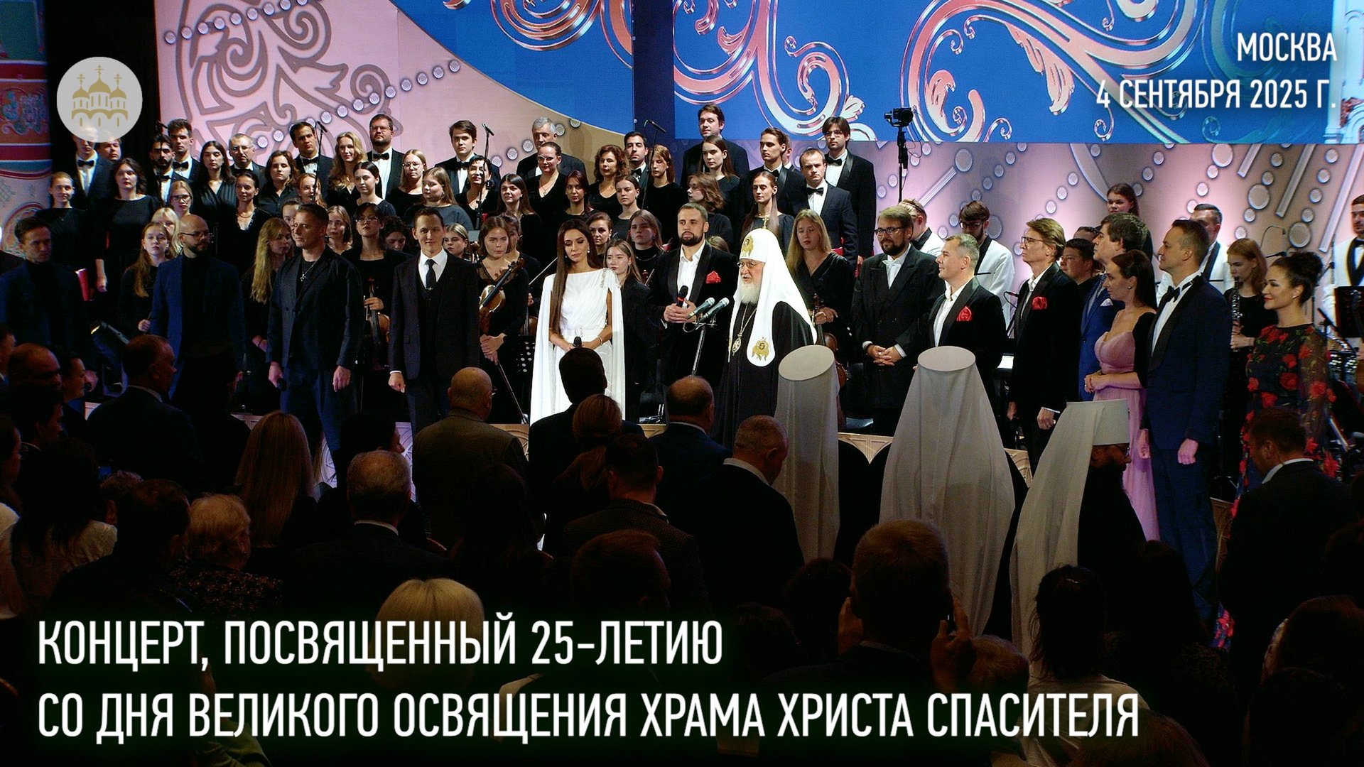 Концерт, посвященный 25-летию великого освящения Храма Христа Спасителя