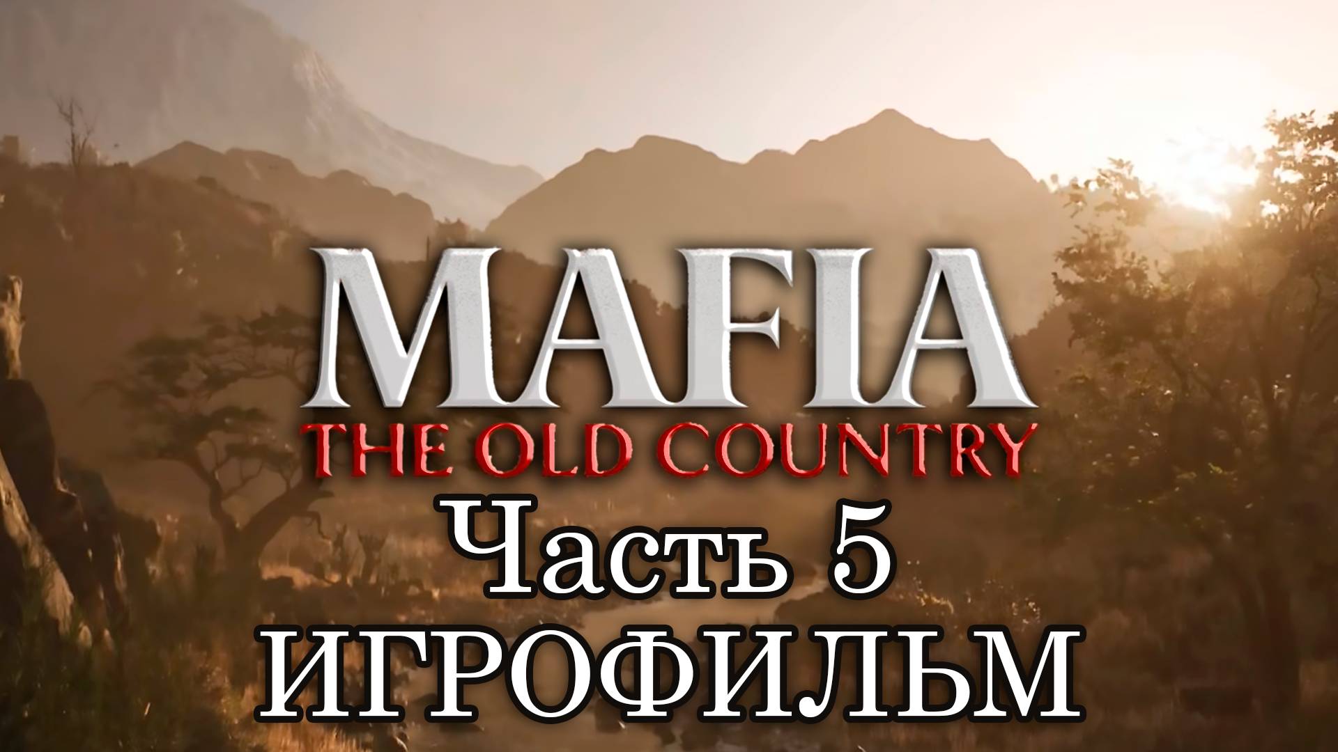 Mafia: The Old country ➤ НАЧАЛО  | ЧАСТЬ 5