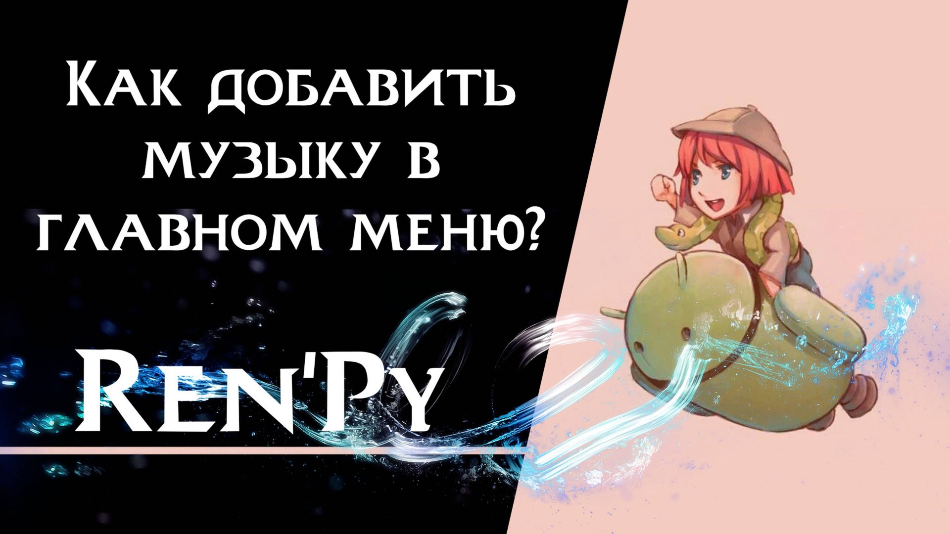 Ren’Py урок | Как добавить музыку в главном меню