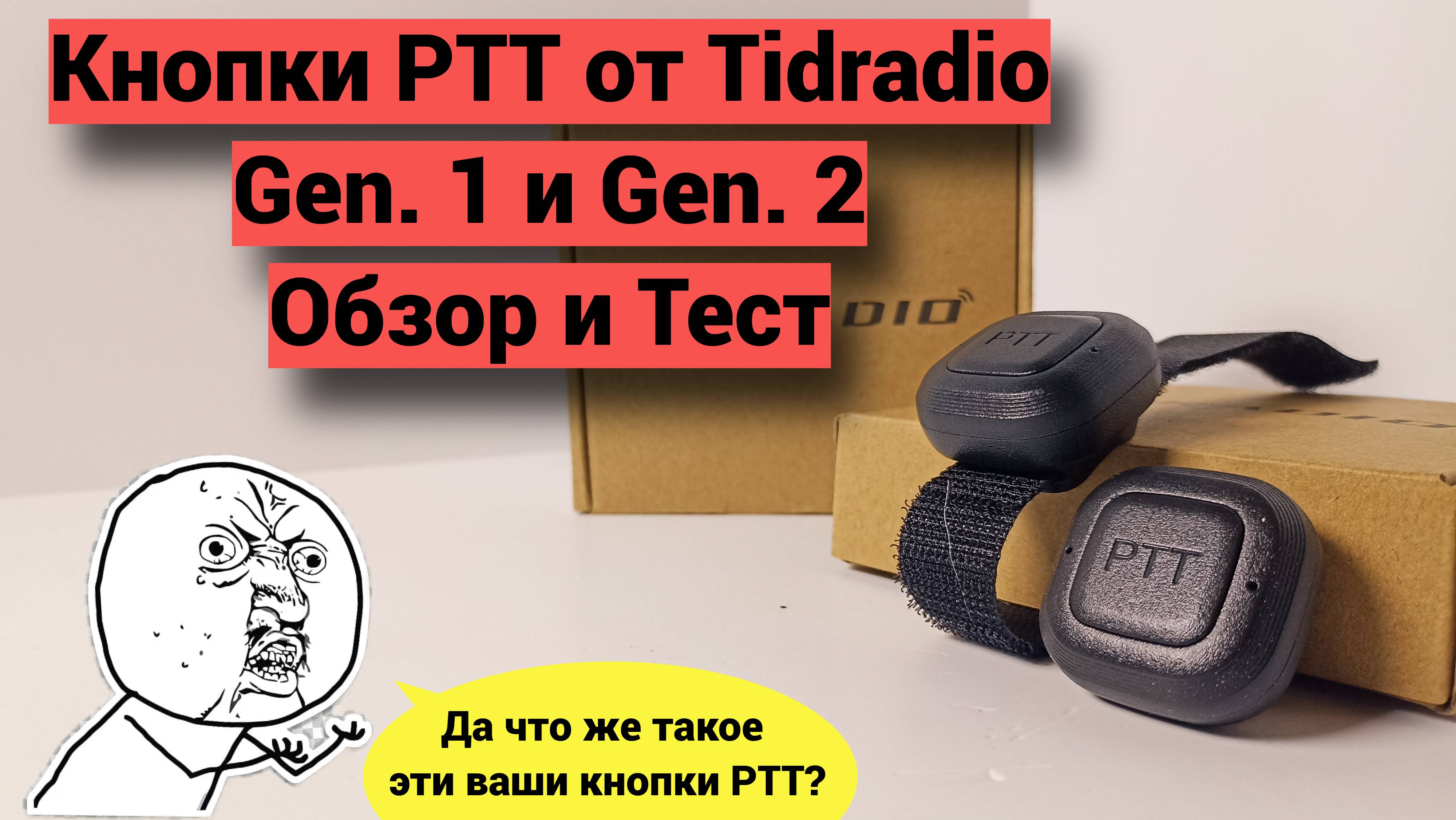 Обзор кнопки PTT от Tidradio Gen.1 & Gen.2
