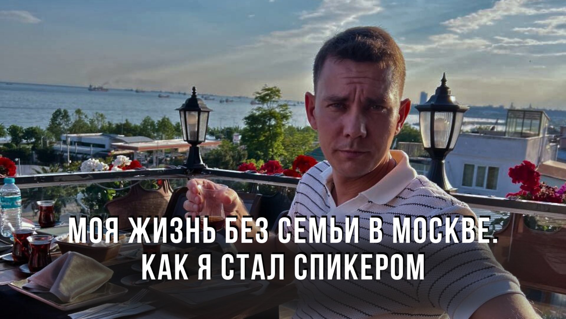 Моя жизнь без семьи в Москве. Как я стал спикером