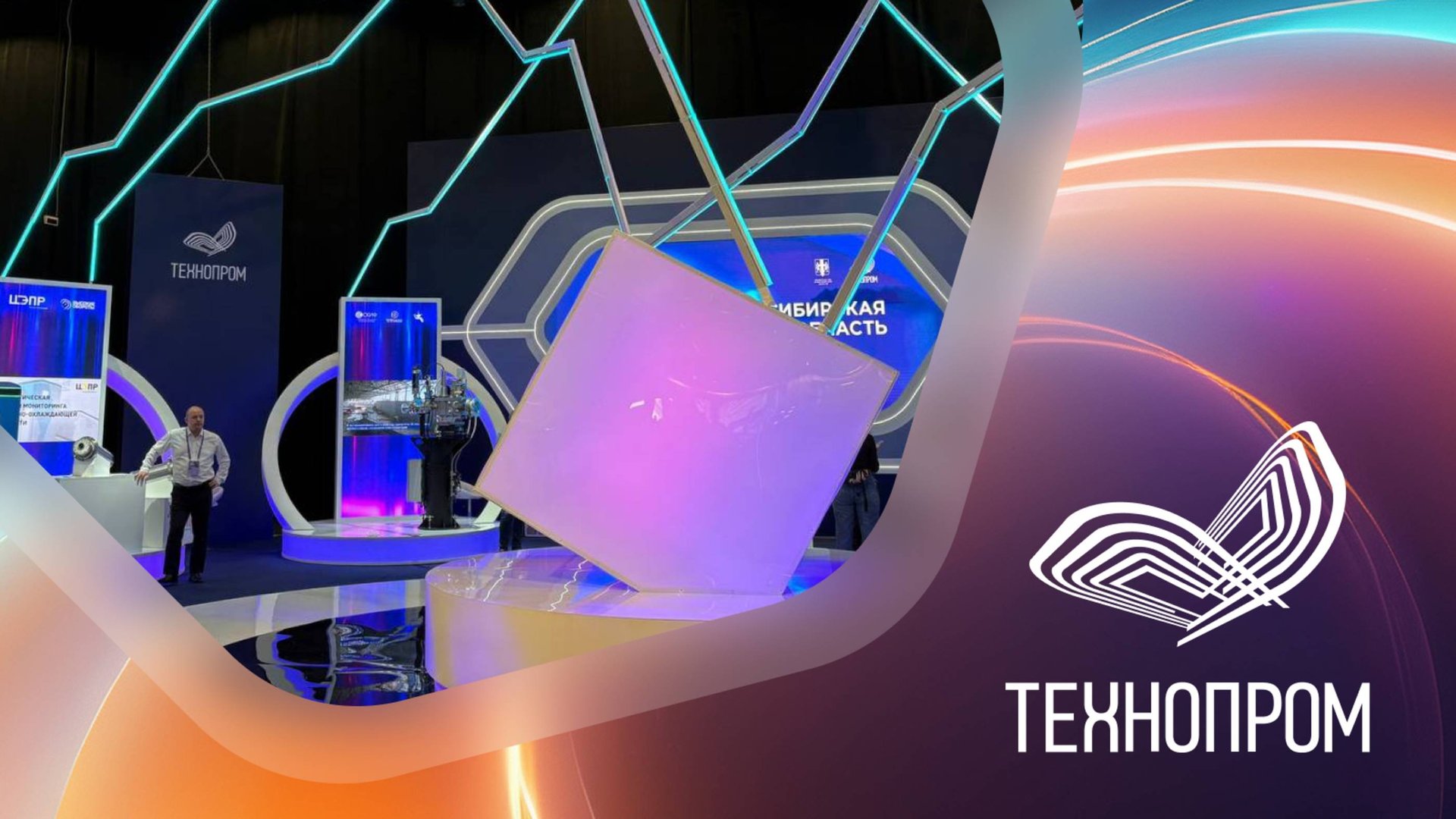 «Базальт СПО» на «Технопром-2025»: наращиваем сотрудничество с Новосибирской областью