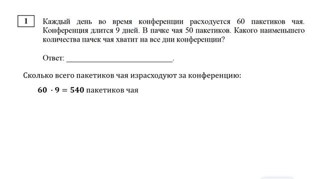 ЕГЭ. Математика. Базовый уровень. Задание 1. Каждый день во время конференции расходуется _