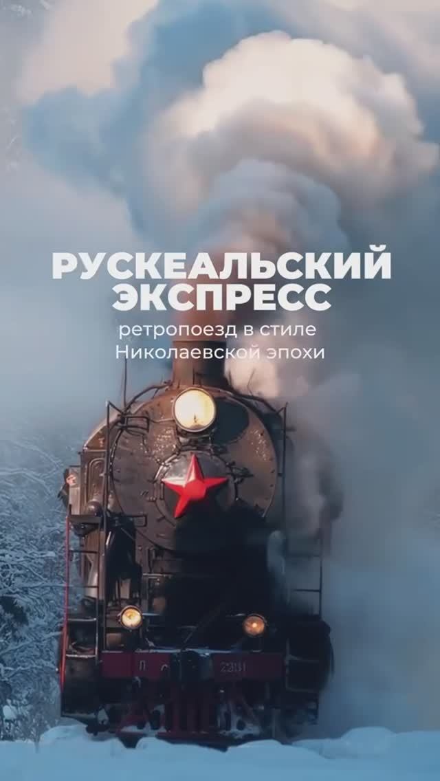 Рускеальский экспресс