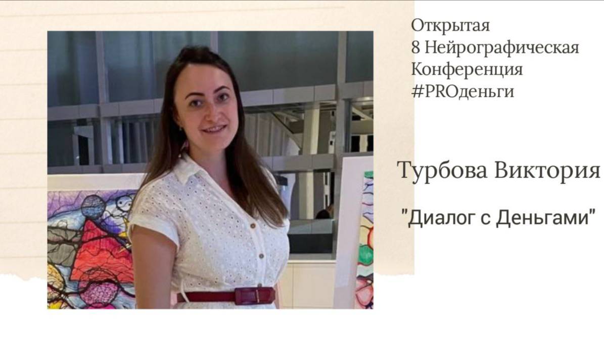 Конференция PRO-деньги 8 -Виктория Турбова