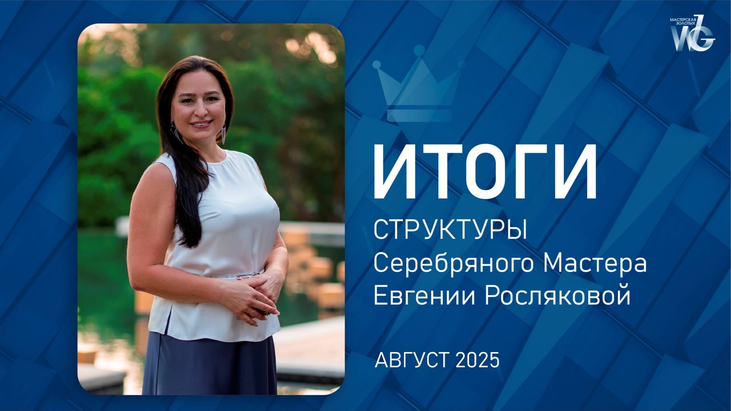 ИТОГИ АВГУСТ 2025 WG