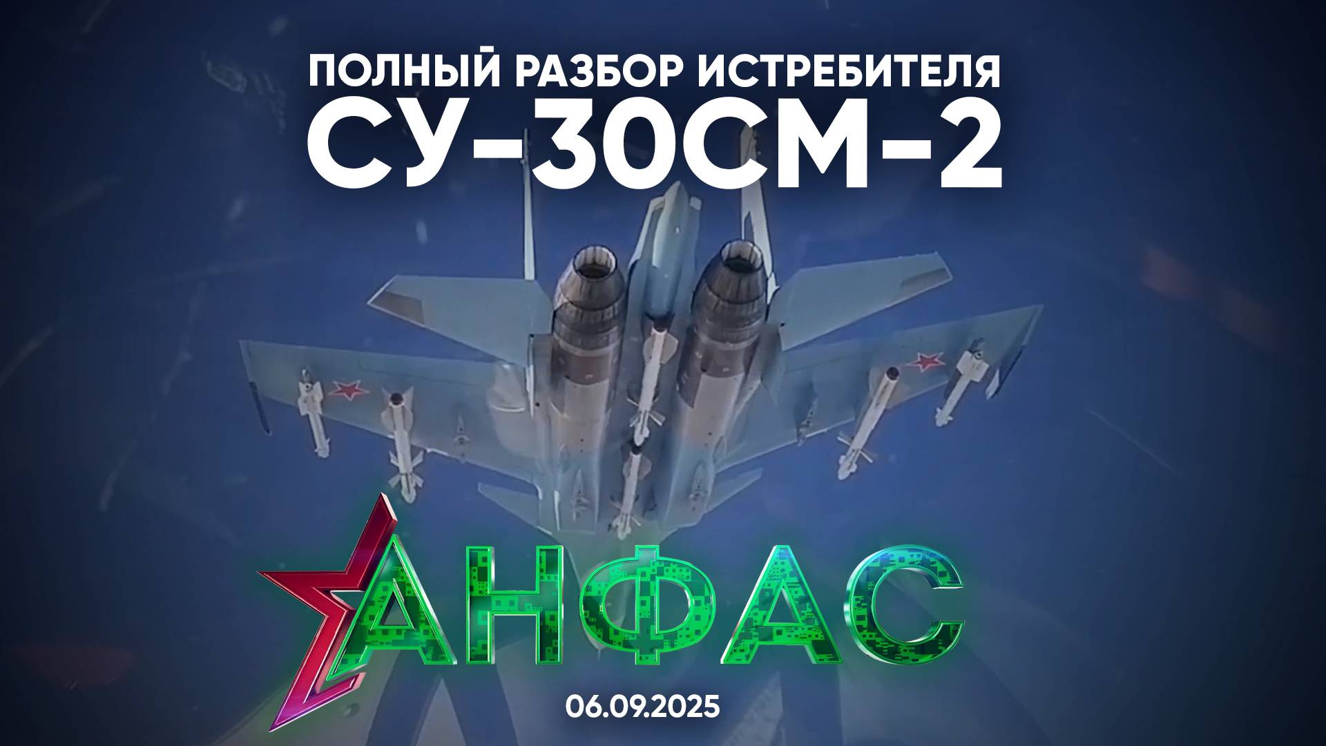 Полный разбор истребителя Су-30СМ-2 // Анфас 06.09.2025