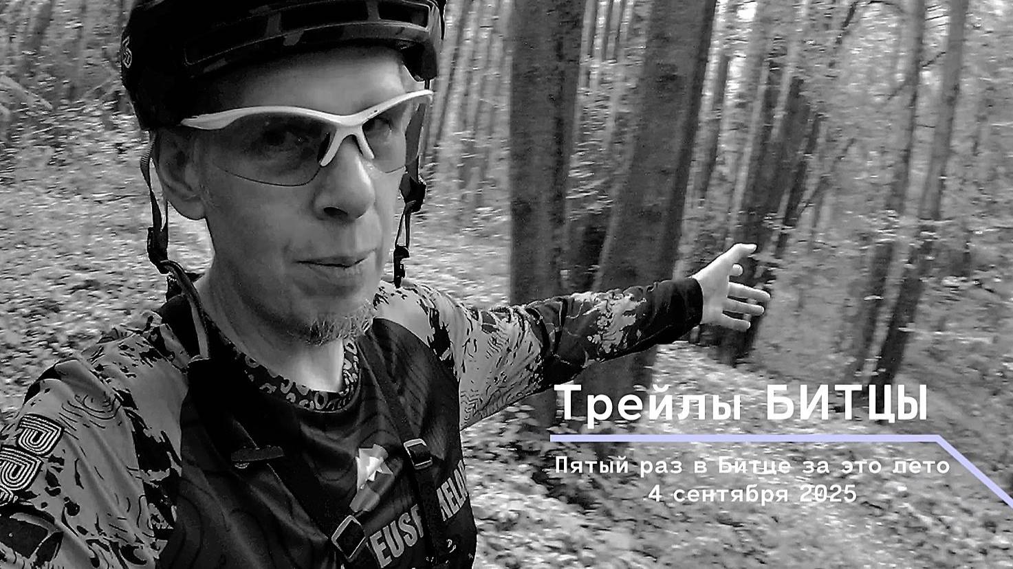 Трейлы БИТЦЫ, 4 сентября