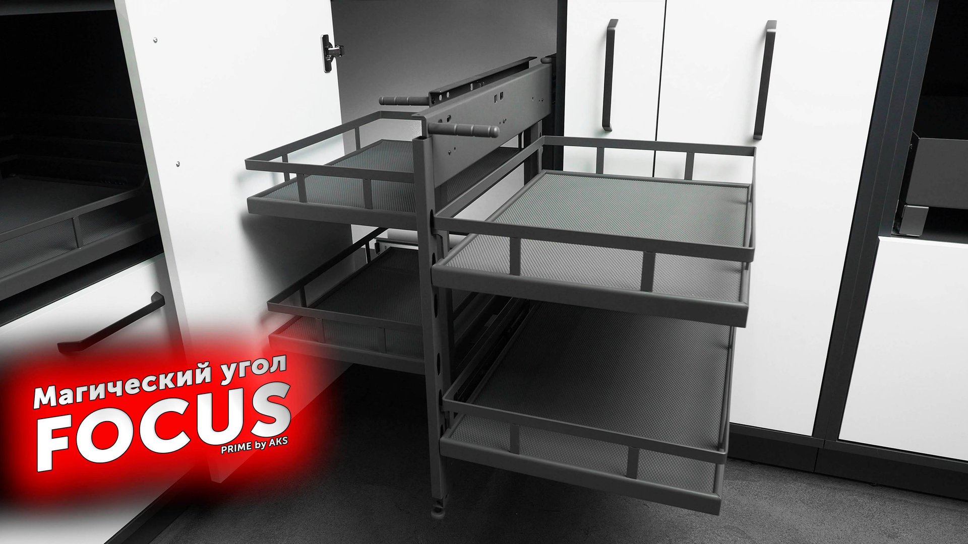 Магический угол FOCUS графит PRIME by AKS