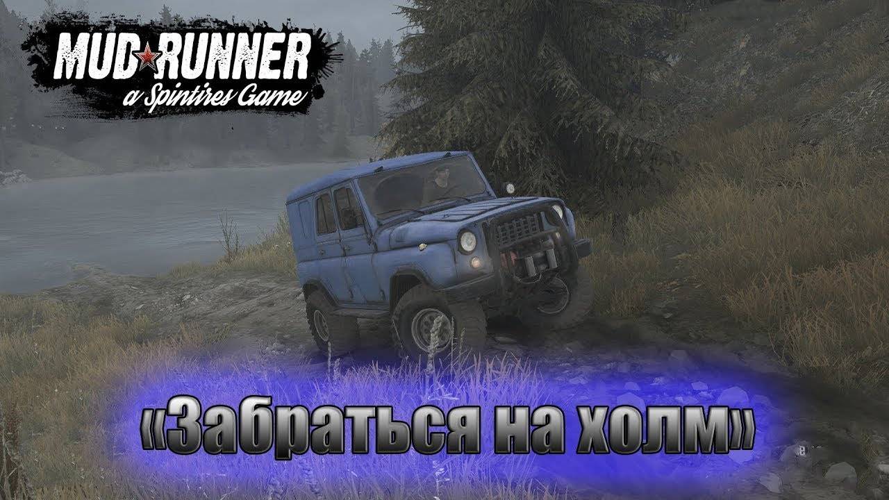 Прохождение Spintires MudRunner-#4-Испытания забраться на холм.