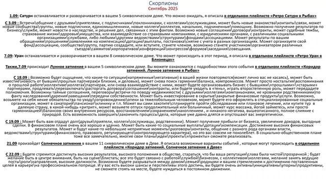Скорпионы. Астропрогноз Сентябрь 2025