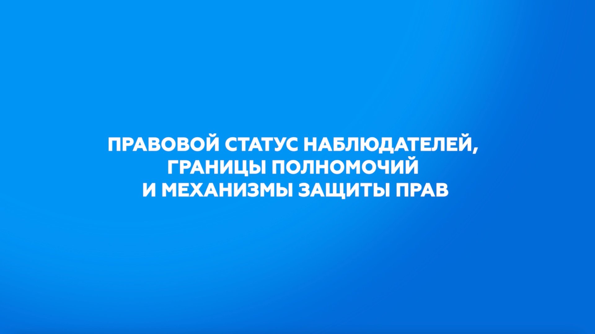 Правовой статус наблюдателей, границы полномочий и механизмы защиты прав