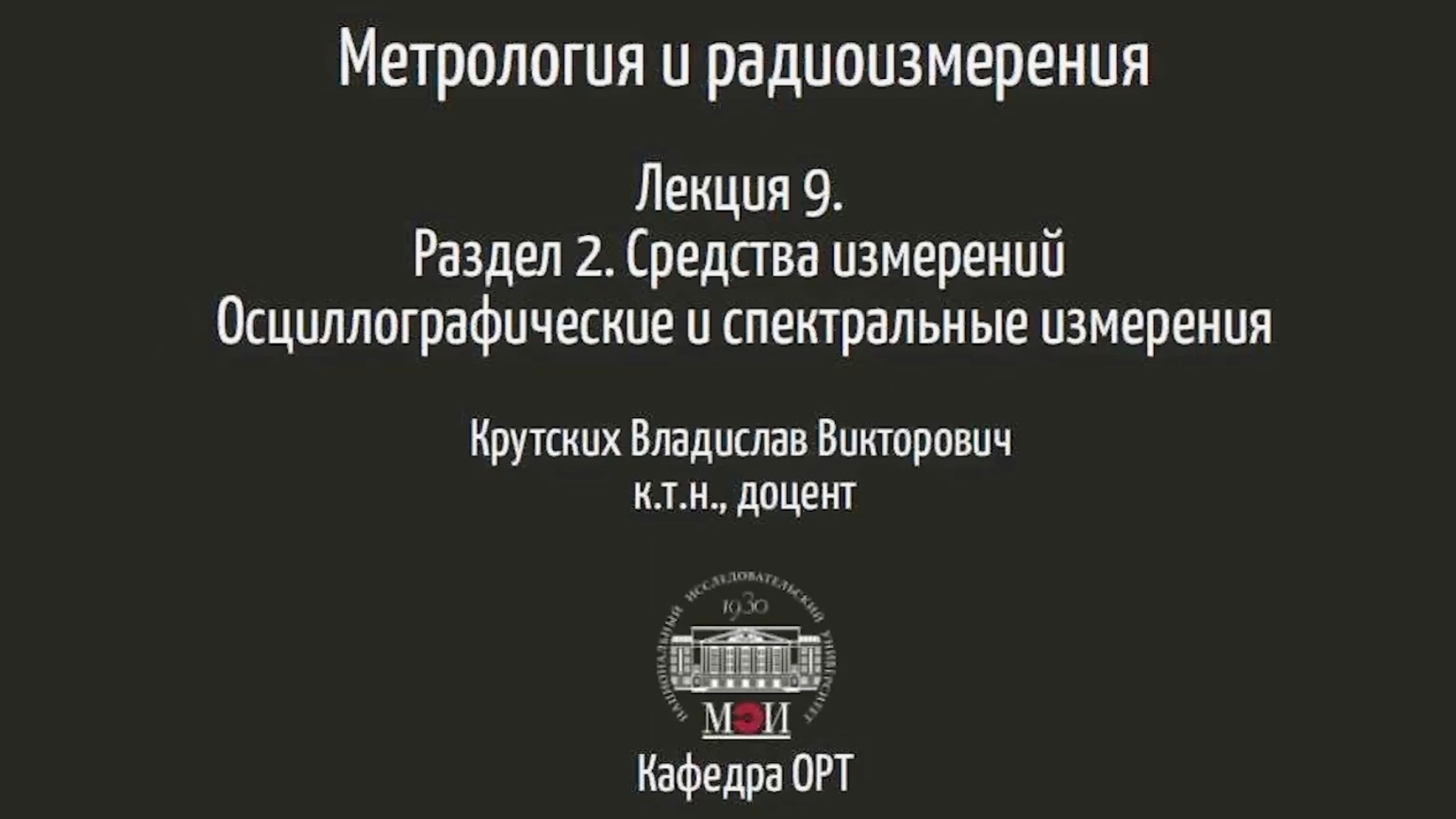 Метрология и радиоизмерения. Лекция 9.
