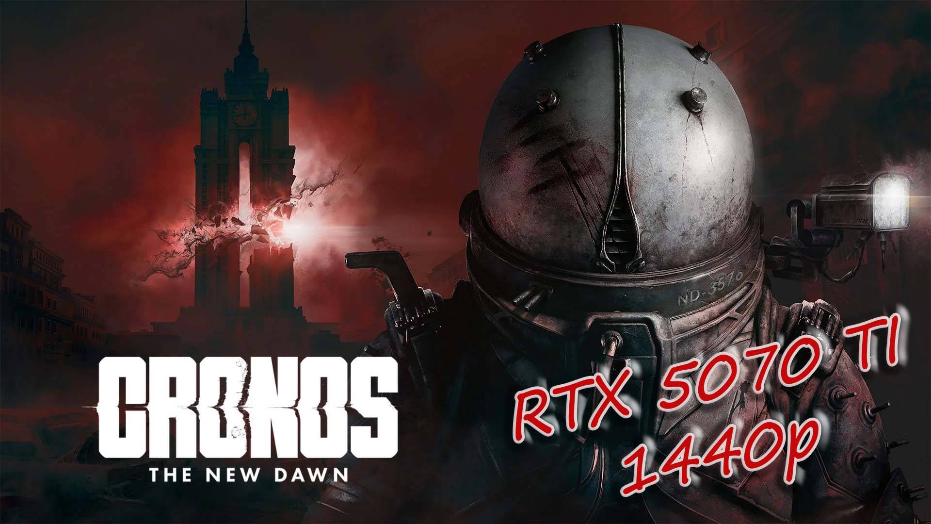 Cronos: The New Dawn - Геймплей, тест, начало игры. RTX 5070 ti + i9-11900k
