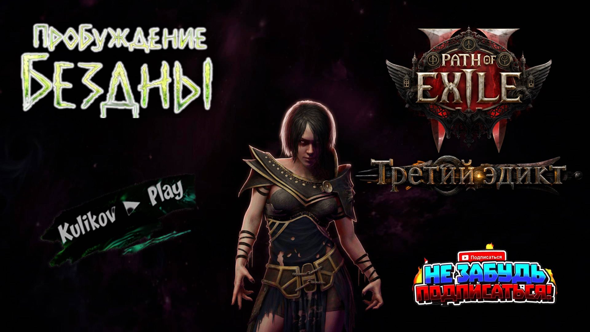 «Одна жизнь» хардкор Path of Exile 2: Третий эдикт — потому что ГГГ считает, что вам мало боли! 💀🔥