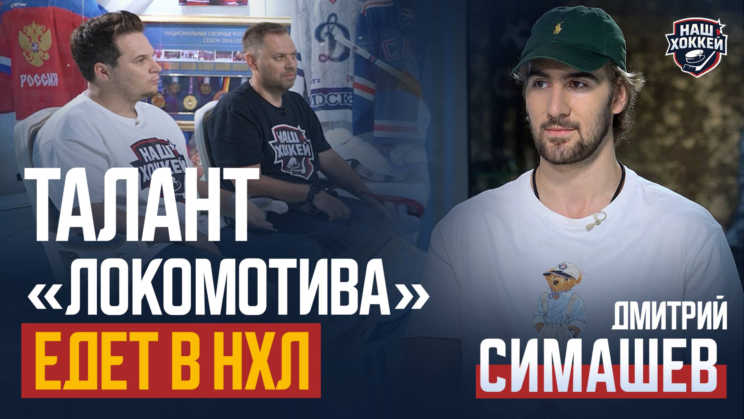 «Наш хоккей»: Дмитрий Симашев — о чемпионстве, драфте НХЛ и будущем (05.09.2025)