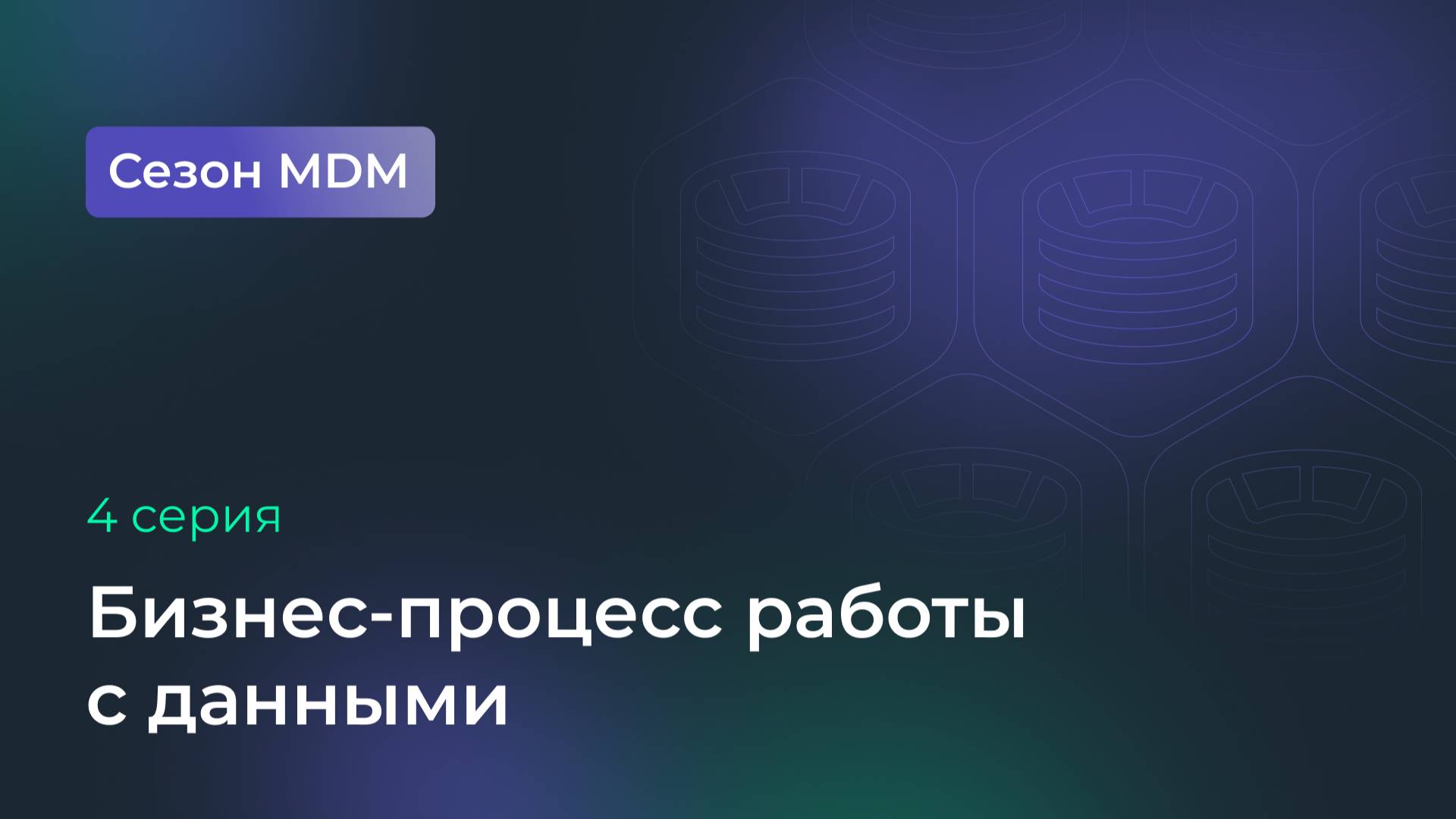 Сезон MDM. Серия № 4. Бизнес-процесс работы с данными в MDM