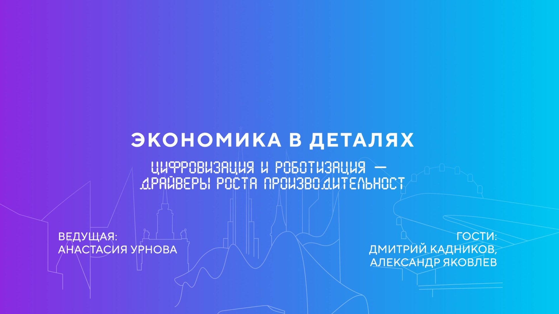 Дмитрий Кадников | Цифровизация и роботизация — драйверы роста производительности