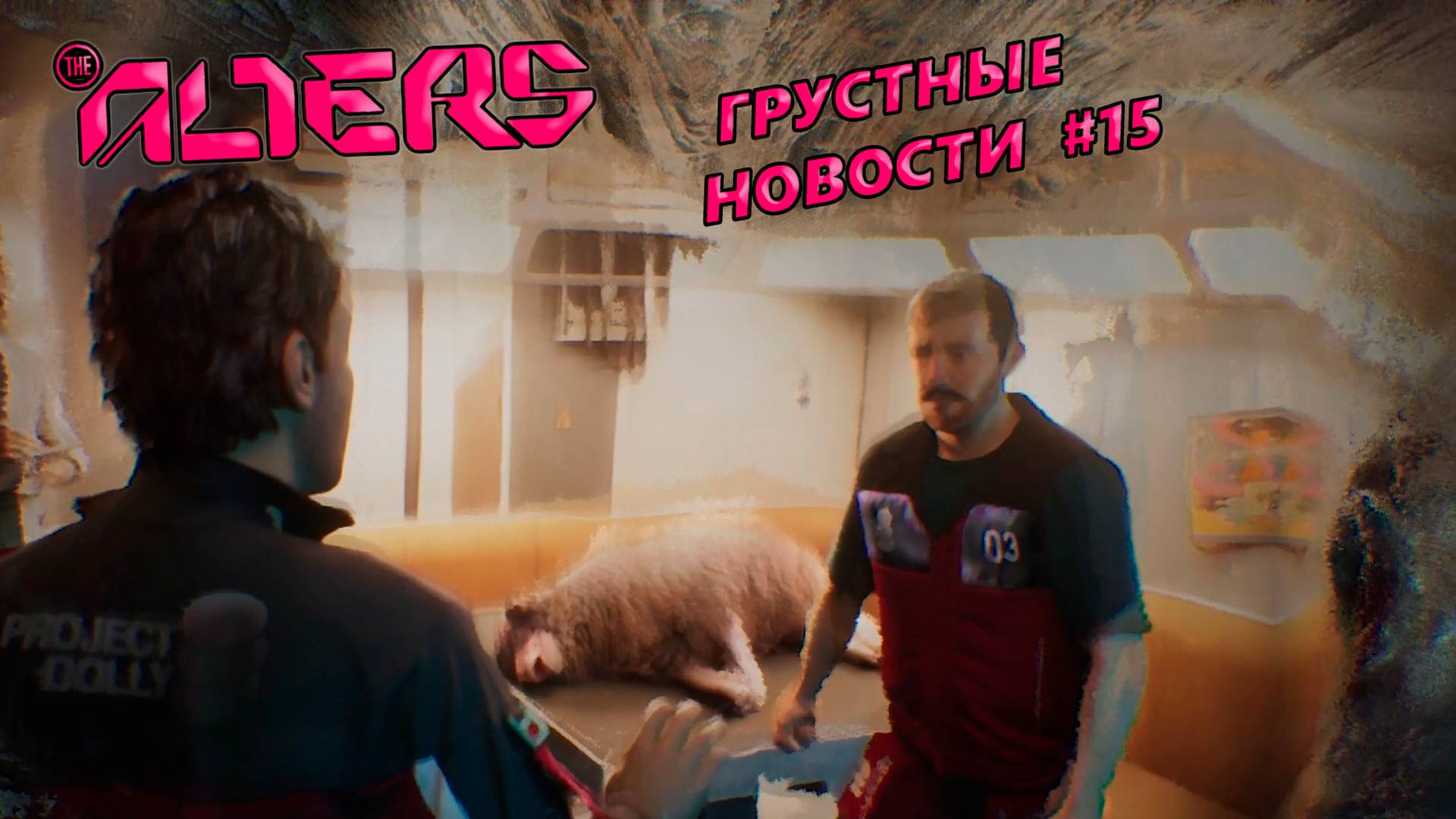 ГРУСТНЫЕ НОВОСТИ The Alters#15