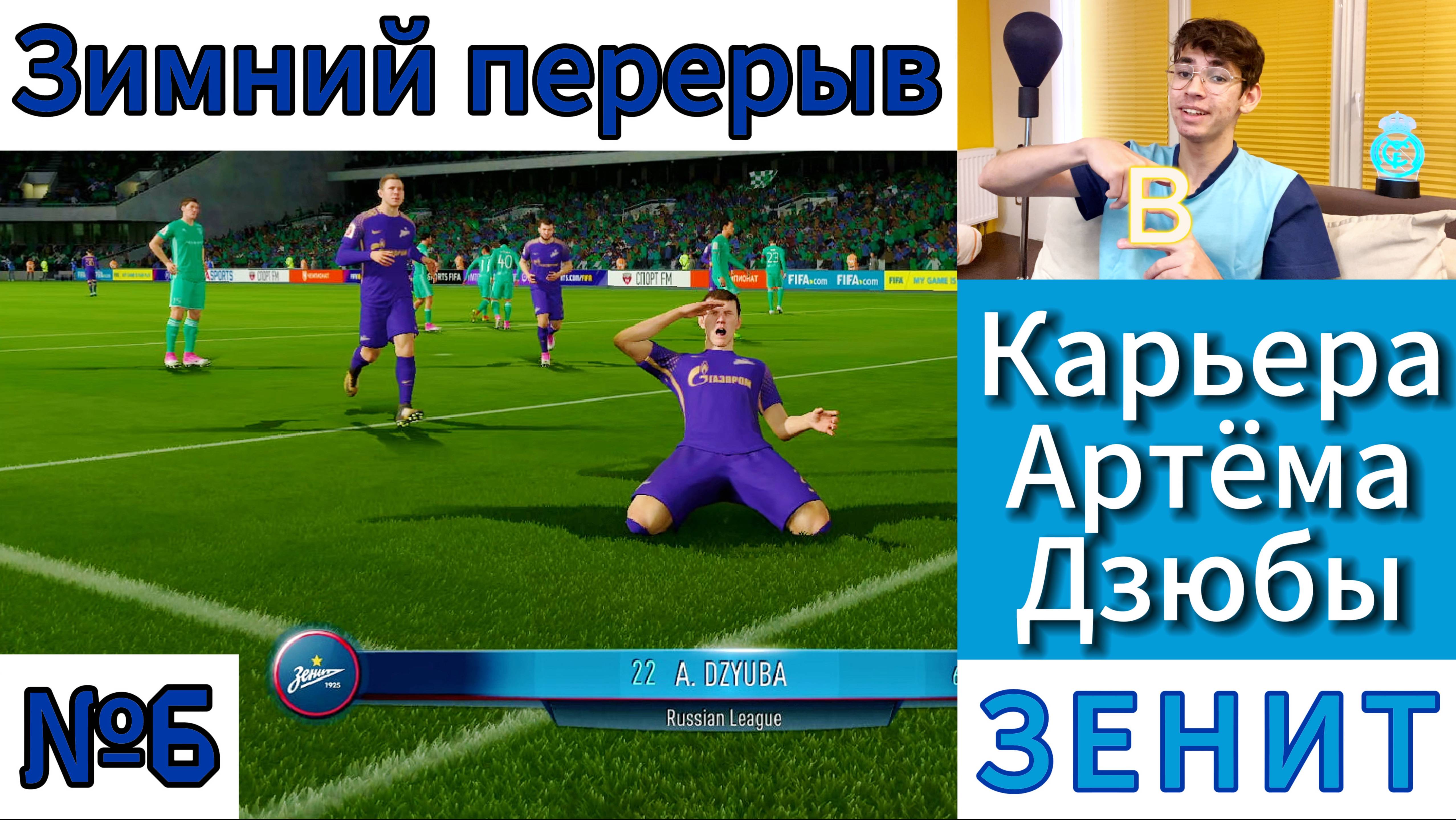 Белая полоса у 22 номера! Зимний перерыв. Лига Европы |Выпуск 6| Карьера за Артёма Дзюбу в FIFA 18!