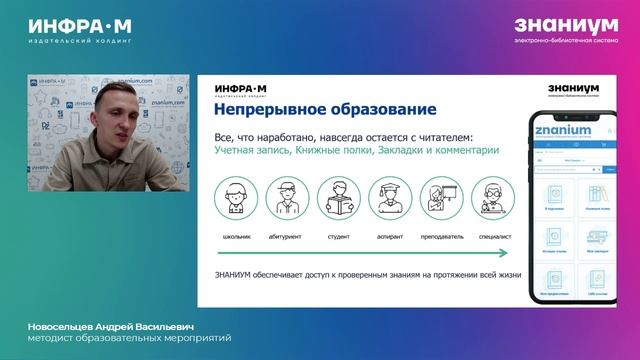 Студия 8. Новосельцев А.В., методист образовательных мероприятий, Издательский холдинг ИНФРА-М