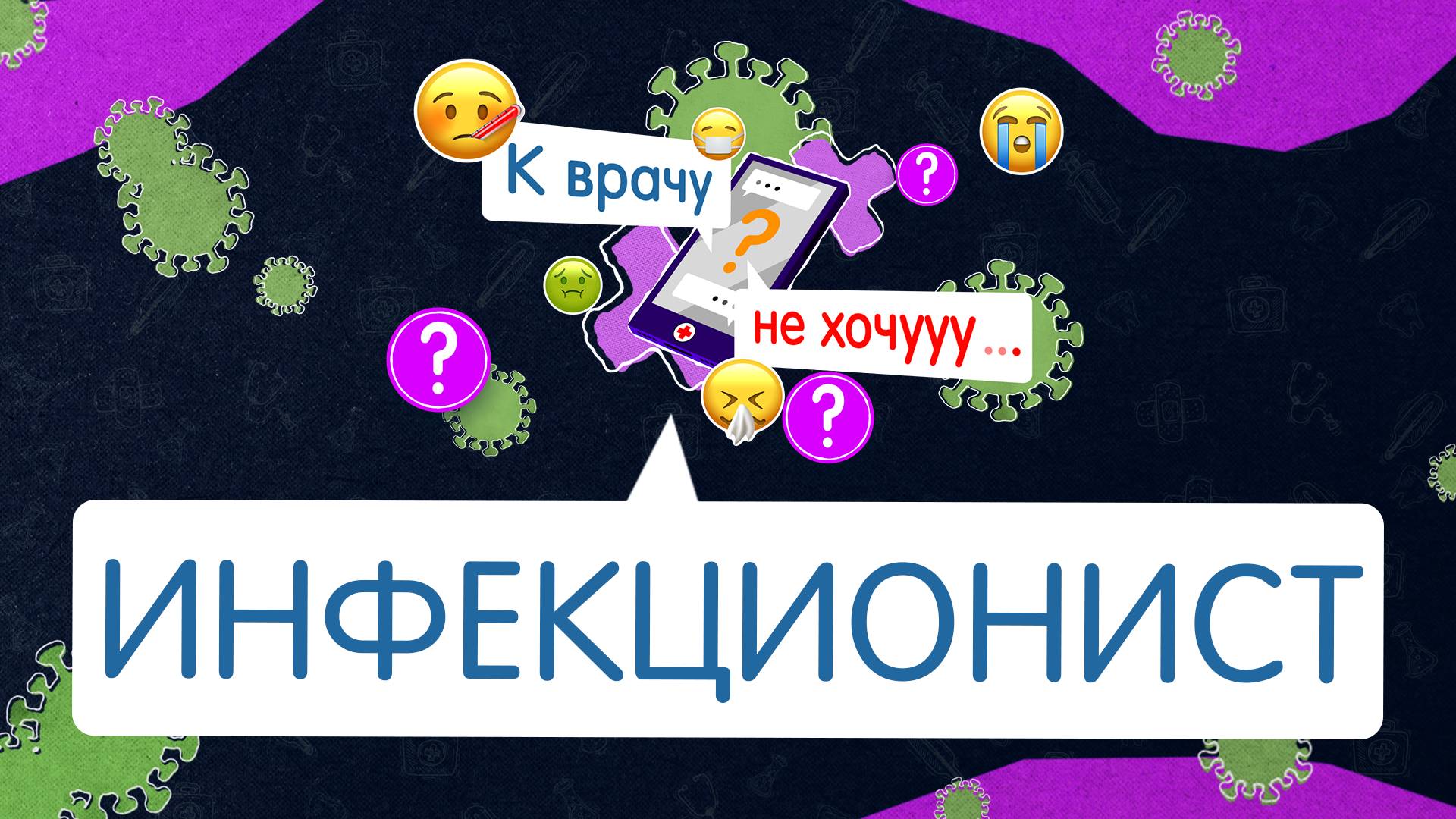 «К ВРАЧУ НЕ ХОЧУ» - Инфекционист