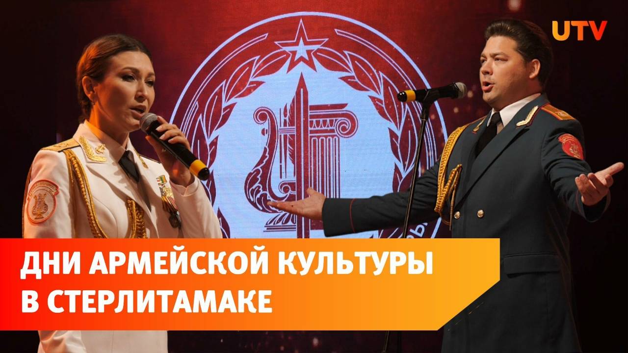 Дни армейской культуры в Стерлитамаке