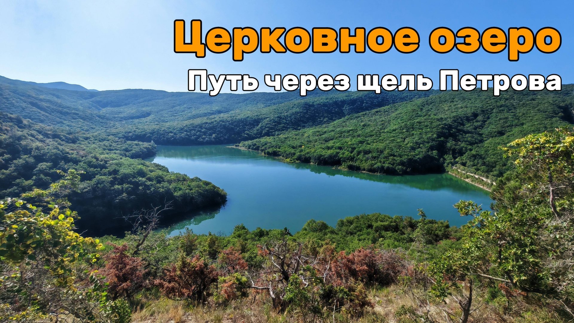 Нескучная прогулка на Церковное озеро