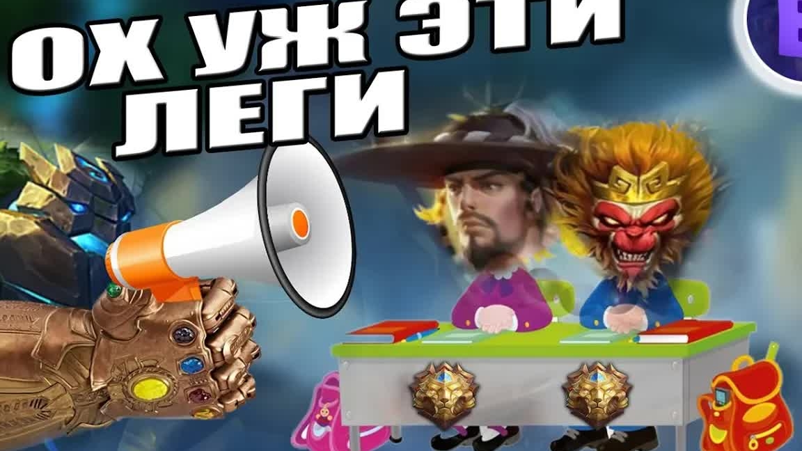 [ДИЧЬ НА СТРИМЕ]#2 Ох уж эти Леги: Ли Сун Син, Сан, Селена ПРОЕКТ МРАЗИ ОНЛАЙН MOBILE LEGENDS